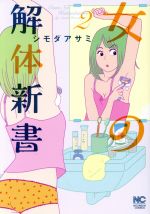 シモダアサミ(著者)販売会社/発売会社：日本文芸社発売年月日：2019/04/27JAN：9784537139136