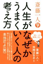 斎藤一人(著者),舛岡はなゑ(著者)販売会社/発売会社：プレジデント社発売年月日：2019/04/10JAN：9784833423182