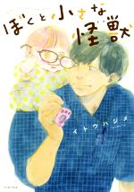 イトウハジメ(著者)販売会社/発売会社：イースト・プレス発売年月日：2019/04/12JAN：9784781617589