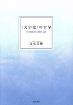 坂元昌樹(著者)販売会社/発売会社：翰林書房発売年月日：2019/03/28JAN：9784877374372