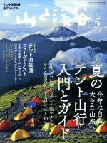 山と渓谷社販売会社/発売会社：山と渓谷社発売年月日：2019/04/15JAN：4910088110590［特集］●夏のテント山行　入門とガイド◇エッセイ　黒部源流をぶらり、テント泊でめぐる◇Part1プロに教わる、テント泊のテクニック◎テ...