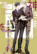 彩東あやね(著者),みずかねりょう販売会社/発売会社：新書館発売年月日：2019/04/15JAN：9784403524813