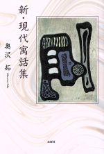 奥沢拓(著者)販売会社/発売会社：文芸社発売年月日：2019/05/01JAN：9784286202150