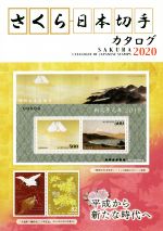 日本郵趣協会販売会社/発売会社：日本郵趣協会/郵趣サービス社発売年月日：2019/04/20JAN：9784889638295