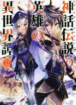 奉(著者),ミユキルリア販売会社/発売会社：オーバーラップ発売年月日：2019/04/25JAN：9784865544817