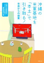「沖縄の米軍基地を『本土』で引き取る！」編集委員会(著者)販売会社/発売会社：コモンズ発売年月日：2019/04/10JAN：9784861871580