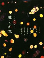 アンソロジー(著者),矢崎存美(著者),近藤史恵(著者),松尾由美(著者),福田和代(著者),松村比呂美(著者),大崎梢(著者),アミの会（仮）販売会社/発売会社：光文社発売年月日：2019/04/17JAN：9784334912765
