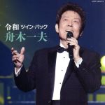 舟木一夫販売会社/発売会社：日本コロムビア（株）発売年月日：2019/06/19JAN：4549767068404コロムビアが誇る主力アーティストによる、昭和〜平成のベストアルバムをCD2枚組の＜ツイン・パック＞としてリリース！本作は、舟木...