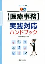 日本病院事務研究会(著者)販売会社/発売会社：医学通信社発売年月日：2019/04/01JAN：9784870587267