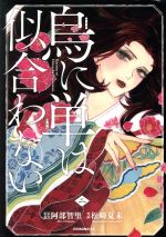 松崎夏未(著者),阿部智里販売会社/発売会社：講談社発売年月日：2019/05/07JAN：9784065155264
