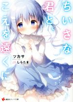 ツカサ(著者),しらたま(イラスト)販売会社/発売会社：講談社発売年月日：2022/11/02JAN：9784065276433