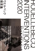 ミシェル・ウエルベック(著者),西山雄二(訳者),八木悠允(訳者),関大聡(訳者),安達孝信(訳者)販売会社/発売会社：白水社発売年月日：2022/11/04JAN：9784560094587