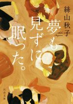 絲山秋子(著者)販売会社/発売会社：河出書房新社発売年月日：2022/11/08JAN：9784309419305