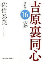 佐伯泰英(著者)販売会社/発売会社：光文社発売年月日：2022/11/09JAN：9784334794132