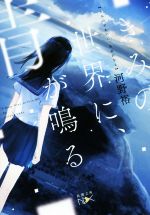 河野裕(著者)販売会社/発売会社：新潮社発売年月日：2019/04/26JAN：9784101801469