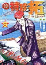 桑原真也(著者),佐木飛朗斗販売会社/発売会社：講談社発売年月日：2019/05/07JAN：9784065154656