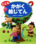 三省堂編修所(編者),川村康文販売会社/発売会社：三省堂発売年月日：2019/04/01JAN：9784385143354