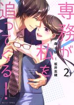 森千紗(著者),坂井志緒販売会社/発売会社：スターツ出版発売年月日：2019/04/19JAN：9784813760184