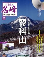 デアゴスティーニ・ジャパン販売会社/発売会社：デアゴスティーニ・ジャパン発売年月日：2019/04/09JAN：4910332010591【50号】＊春の息吹をまとう女神　蓼科山◆今号の旅人　仲川希良　モデル——日本百名山の一つ蓼科山は、八...