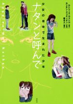 カトリーヌ・カストロ(著者),原正人(訳者),カンタン・ズゥティオン販売会社/発売会社：花伝社/共栄書房発売年月日：2019/04/01JAN：9784763408792