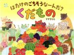 すずきもも(著者),有村利治(その他)販売会社/発売会社：アリス館発売年月日：2019/04/18JAN：9784752008859