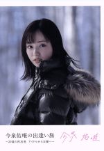 今泉佑唯販売会社/発売会社：エイベックス・エンタテインメント（株）(エイベックス・エンタテインメント（株）)発売年月日：2019/06/05JAN：4988064928132今泉佑唯20歳。欅坂46のトップクラスの人気と歌唱力を誇った彼女が...