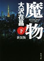 大沢在昌(著者)販売会社/発売会社：KADOKAWA発売年月日：2019/04/24JAN：9784041079485