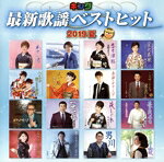 （オムニバス）,中村美律子,岩出和也,千葉一夫,円広志,原田悠里,鏡五郎,大月みやこ販売会社/発売会社：キングレコード（株）(キングレコード（株）)発売年月日：2019/07/10JAN：4988003546311キングレコードの最新リリー...