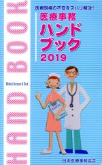 日本教育クリエイト日本医療事務協会(著者)販売会社/発売会社：日本教育クリエイト・日本医療事務協会発売年月日：2019/04/01JAN：9784907906177