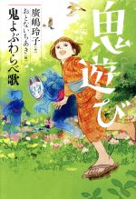 廣嶋玲子(著者),おとないちあき販売会社/発売会社：小峰書店発売年月日：2019/04/22JAN：9784338330015