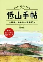 大内征(著者)販売会社/発売会社：日東書院本社発売年月日：2019/04/23JAN：9784528022164