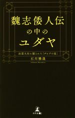 石川雅晟(著者)販売会社/発売会社：幻冬舎メディアコンサルティング/幻冬舎発売年月日：2019/04/20JAN：9784344922136