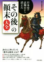 歴史の謎研究会(編者)販売会社/発売会社：青春出版社発売年月日：2019/04/20JAN：9784413112895