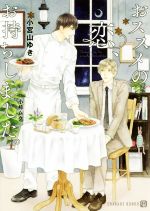 小宮山ゆき(著者),小椋ムク販売会社/発売会社：二見書房発売年月日：2019/04/24JAN：9784576190594