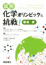 国際化学オリンピックOBOG会(編者),日本化学会化学オリンピック支援委員会販売会社/発売会社：朝倉書店発売年月日：2019/04/01JAN：9784254146813