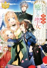 桜あげは(著者)販売会社/発売会社：アルファポリス発売年月日：2019/04/25JAN：9784434259159