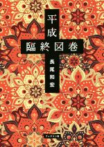長尾和宏(著者)販売会社/発売会社：ブックマン社発売年月日：2019/04/22JAN：9784893089175