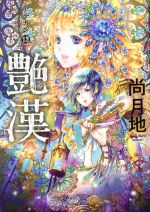 尚月地(著者)販売会社/発売会社：新書館発売年月日：2019/04/26JAN：9784403622830