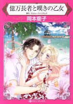 岡本慶子(著者),キャシー・ウィリアムズ販売会社/発売会社：ハーパーコリンズ・ジャパン発売年月日：2019/04/26JAN：9784596587428