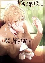 あずさきな(著者)販売会社/発売会社：一迅社発売年月日：2019/04/25JAN：9784758016407