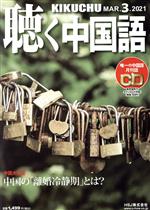 HSJ販売会社/発売会社：HSJ発売年月日：2021/02/09JAN：4910028570316●中国大接近　中国の「離婚冷静期」とは？／…ほか