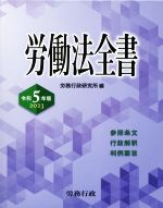 労務行政研究所(編者)販売会社/発売会社：労務行政発売年月日：2022/11/09JAN：9784845224616
