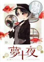 夏目漱石(著者),nitta(絵)販売会社/発売会社：文研出版発売年月日：2022/10/09JAN：9784580825147