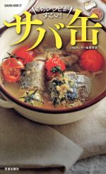 サバ缶愛好会販売会社/発売会社：笠倉出版社発売年月日：2019/04/01JAN：9784773026375