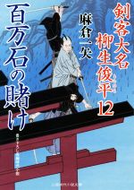 麻倉一矢(著者)販売会社/発売会社：二見書房発売年月日：2019/04/26JAN：9784576190624