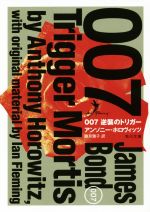 アンソニー・ホロヴィッツ(著者),駒月雅子(訳者)販売会社/発売会社：KADOKAWA発売年月日：2019/05/24JAN：9784041082867