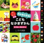 かしわらあきお(著者),久保田メソッド能力開発教室販売会社/発売会社：主婦の友社発売年月日：2019/05/31JAN：9784074366606