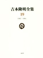吉本隆明(著者)販売会社/発売会社：晶文社発売年月日：2019/04/25JAN：9784794971197