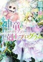 足高たかみ(著者),椋本夏夜販売会社/発売会社：TOブックス発売年月日：2019/05/10JAN：9784864728126