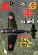 潮書房光人新社販売会社/発売会社：潮書房光人新社発売年月日：2019/04/25JAN：4910083070691［特集］●日本陸軍の栄光　あゝ「隼」戦闘機—格闘性能第一主義の九七戦の後継機として登場し、抜群の空戦性能で緒戦の空を制した陸軍...